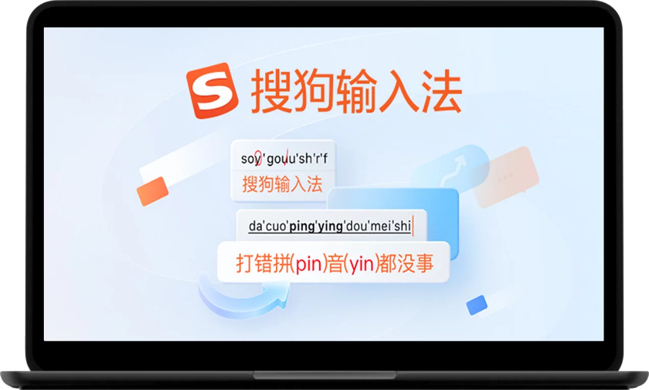 搜狗拼音输入法